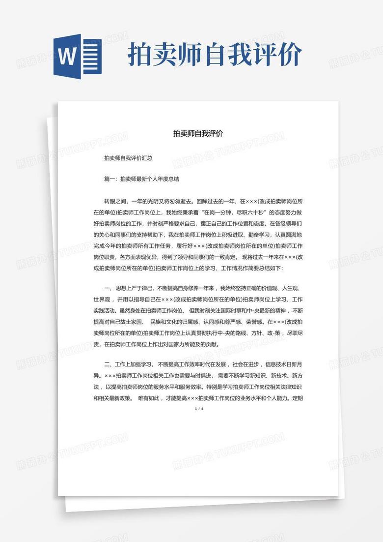 拍卖师自我评价Word模板下载 编号lznvgbyz 熊猫办公