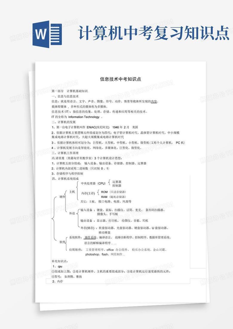 计算机中考复习知识点Word模板下载 编号lyzvmrnp 熊猫办公