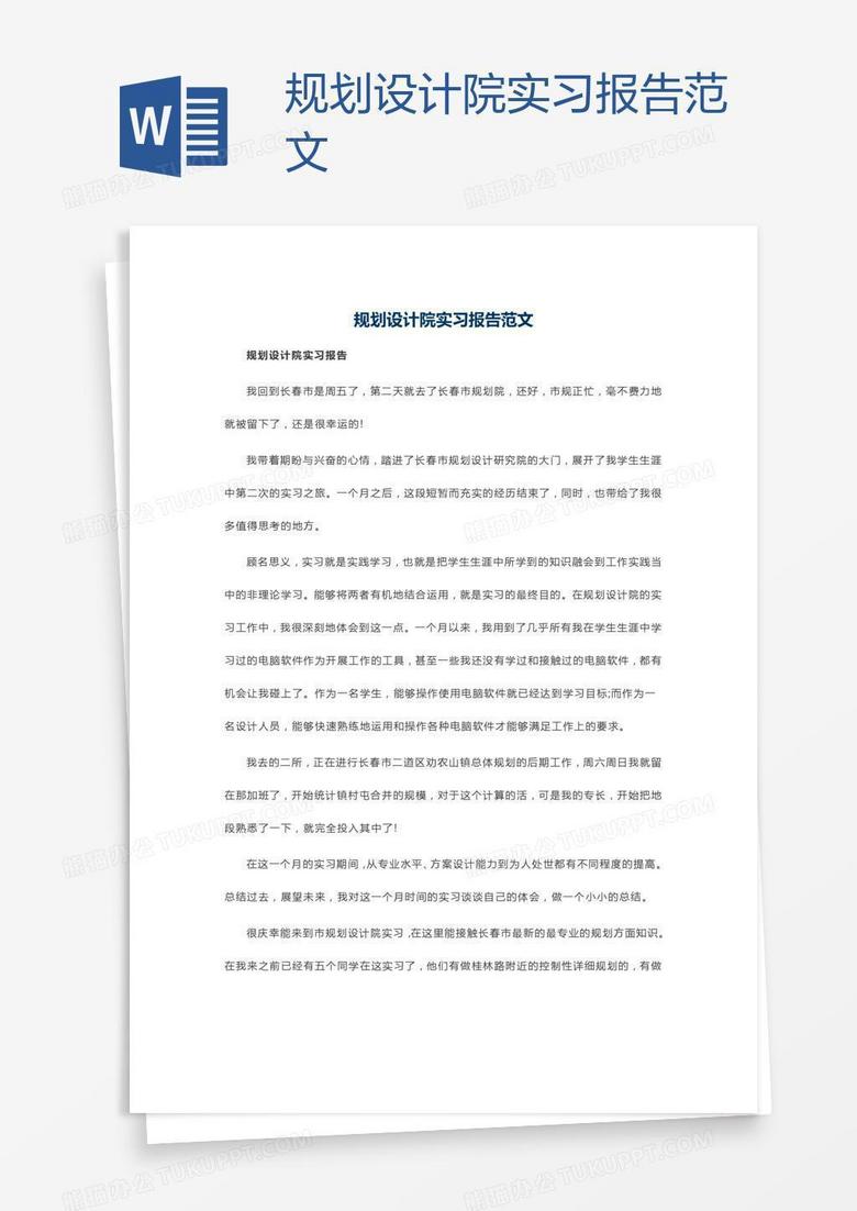 规划设计院实习报告范文Word模板下载 编号xpoxekno 熊猫办公