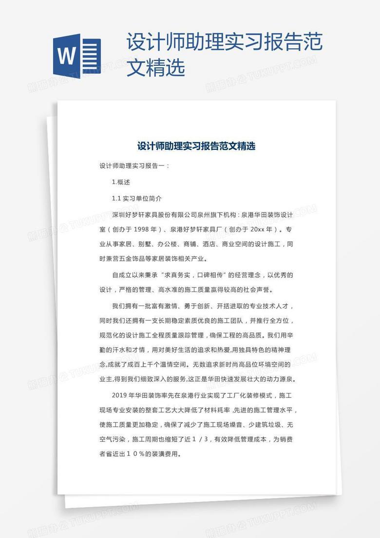 设计师助理实习报告范文精选Word模板下载 编号aebwmvkx 熊猫办公