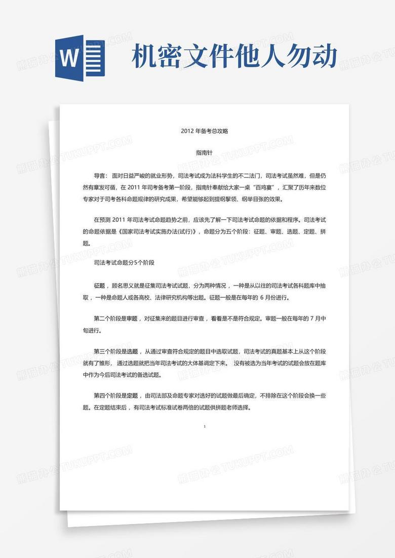 机密文件他人勿动Word模板下载 编号lpxwmeaw 熊猫办公