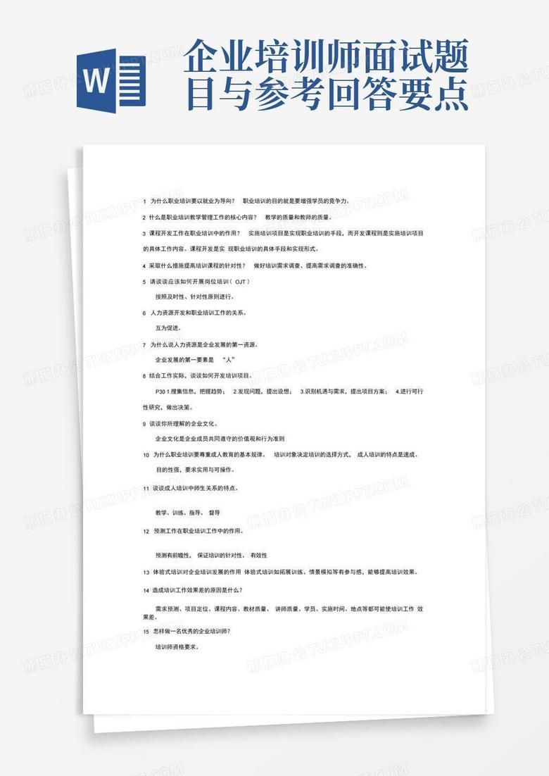 企业培训师面试题目与参考回答要点Word模板下载 编号qrmajvzg 熊猫办公