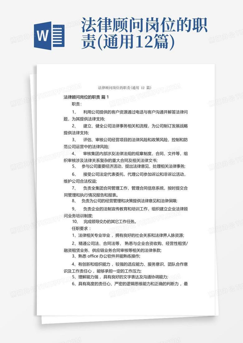 法律顾问岗位的职责 通用12篇 Word模板下载 编号ljmzazwy 熊猫办公