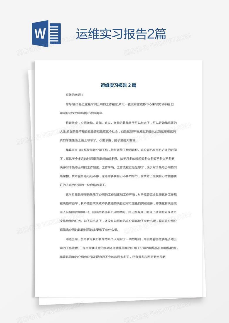 运维实习报告2篇Word模板下载 编号vnjvaoyv 熊猫办公