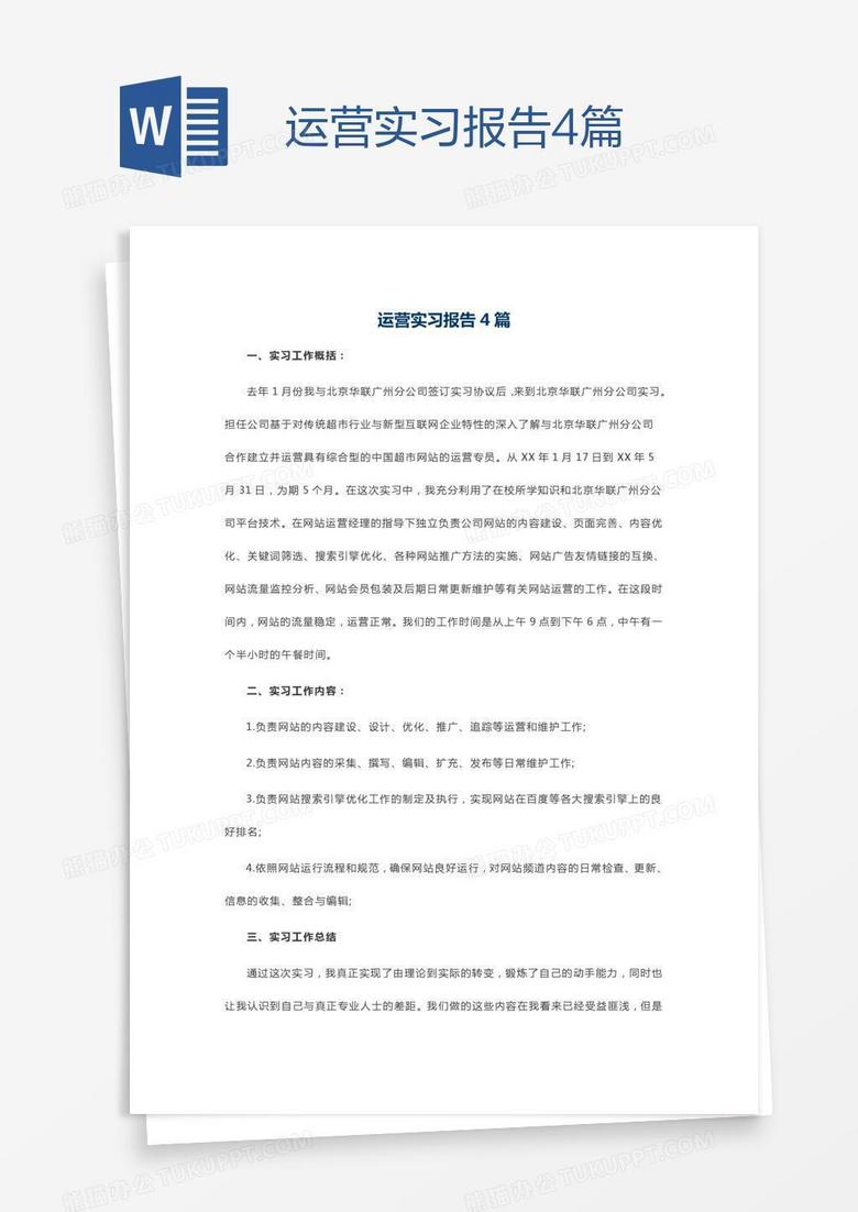运营实习报告4篇Word模板下载 编号yaxjgmyp 熊猫办公