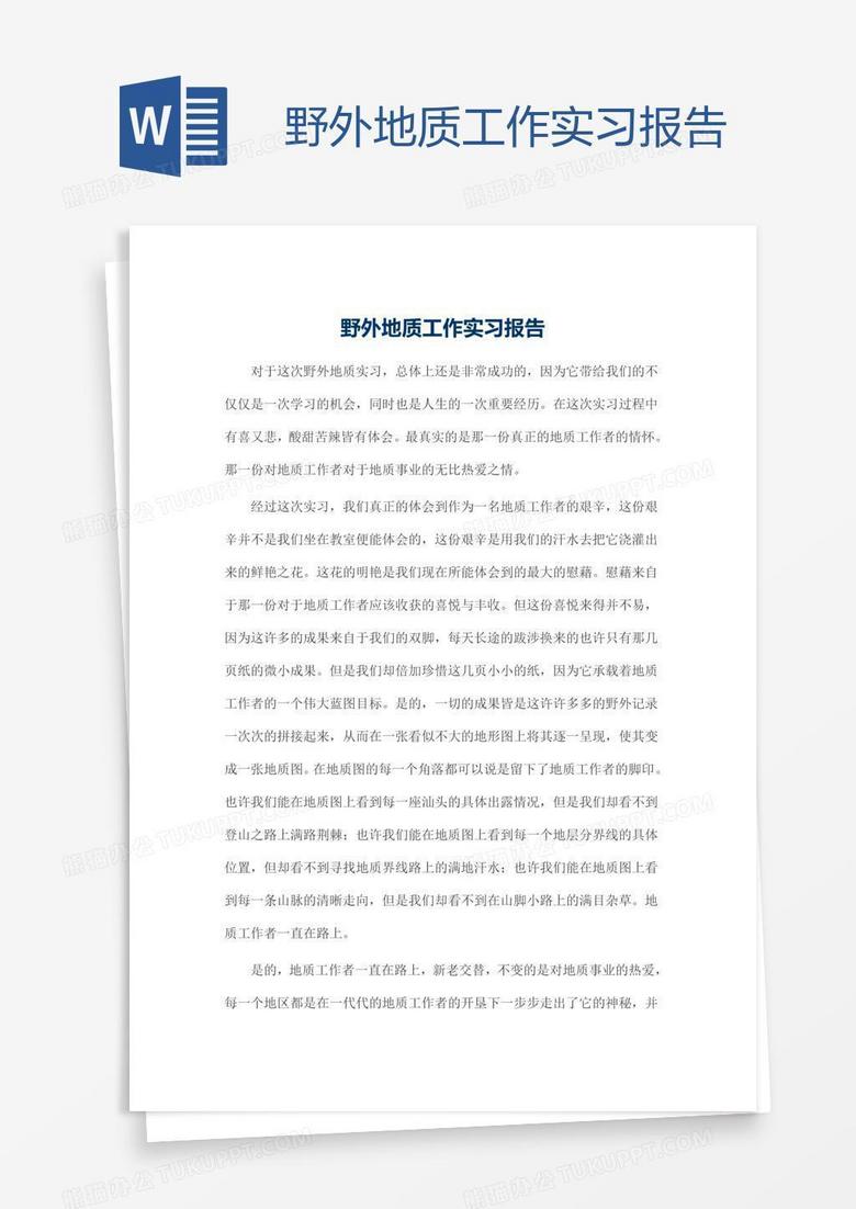 野外地质工作实习报告Word模板下载 编号jpywenaa 熊猫办公