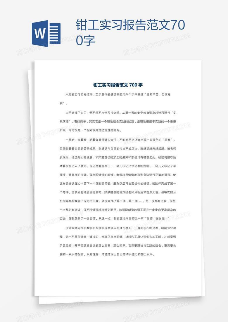 钳工实习报告范文700字Word模板下载 熊猫办公