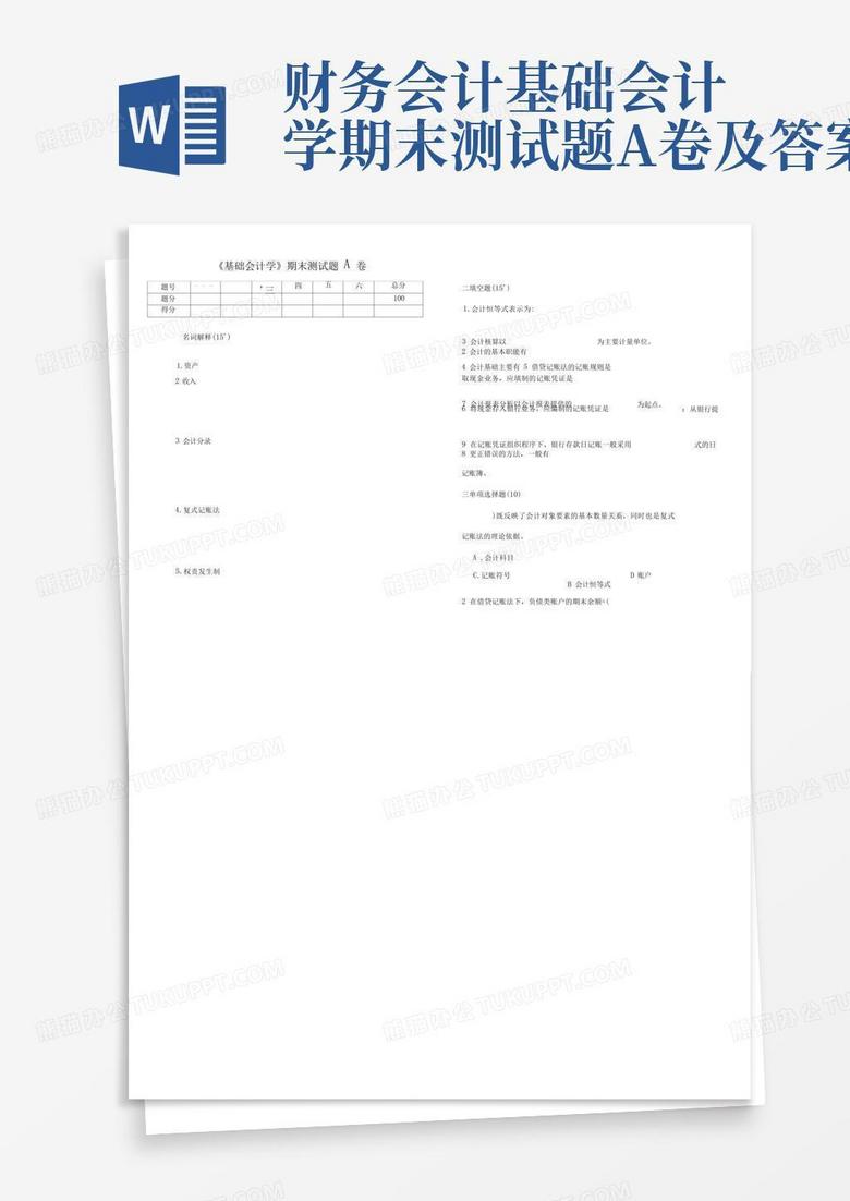 财务会计基础会计学期末测试题a卷及答案Word模板下载 编号ljmzakgr 熊猫办公