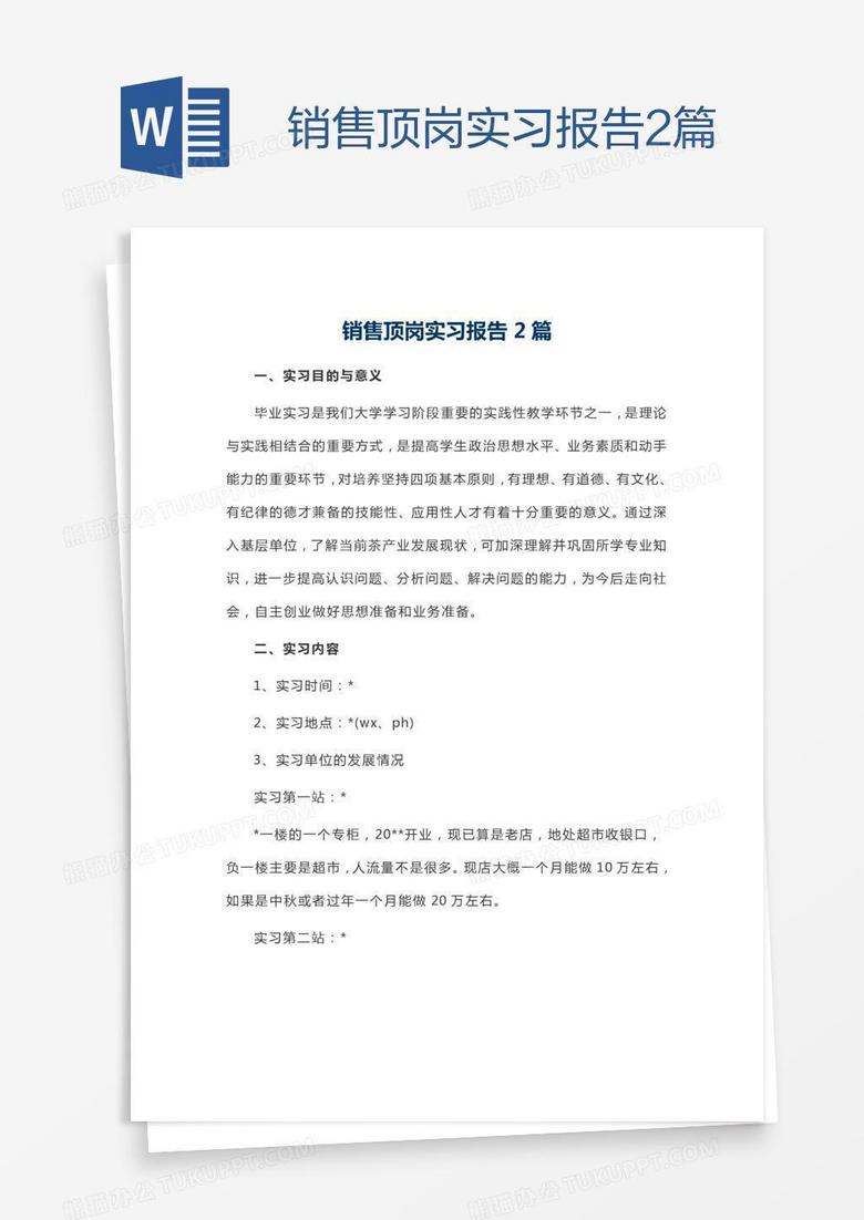 销售顶岗实习报告2篇Word模板下载 编号grgaxaam 熊猫办公