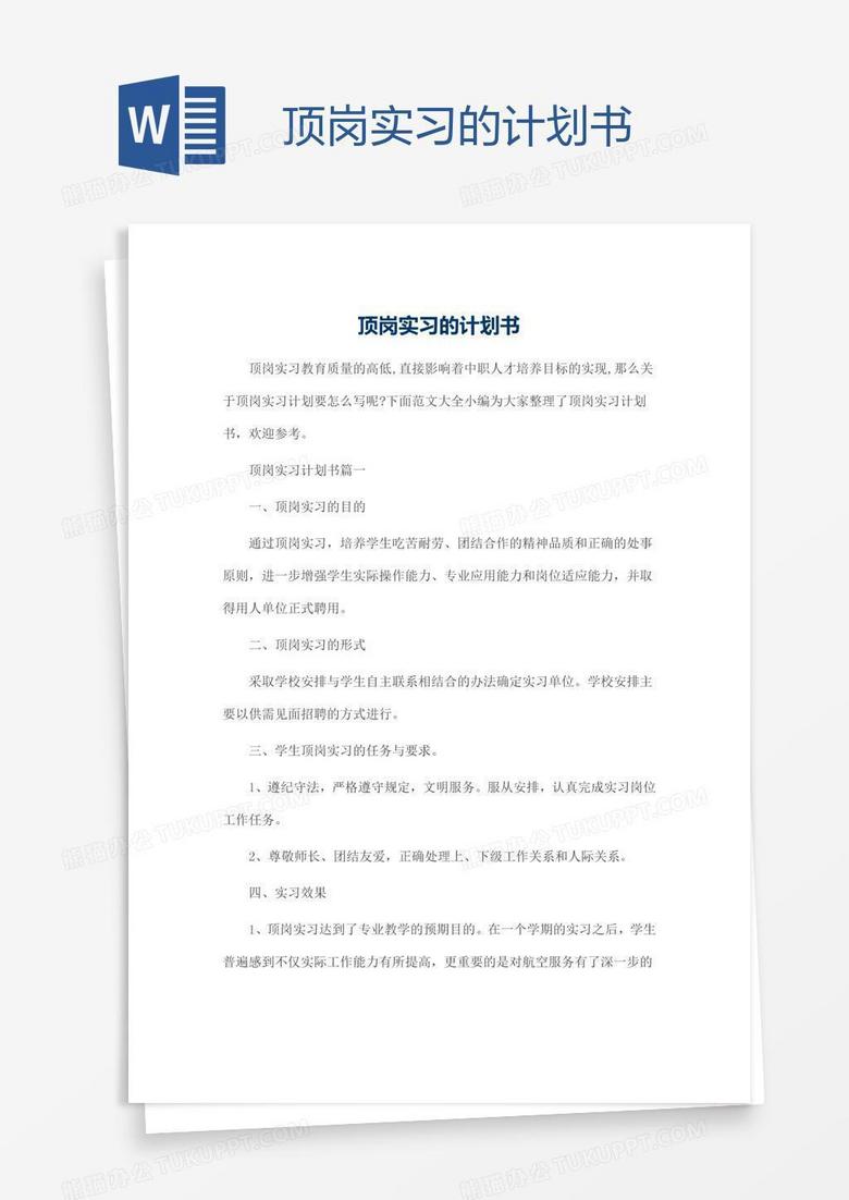 顶岗实习的计划书Word模板下载 编号nbgyjyxx 熊猫办公