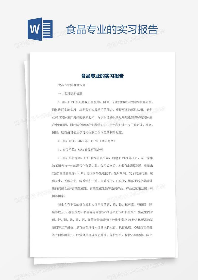 食品专业的实习报告Word模板下载 编号vnjvavgv 熊猫办公