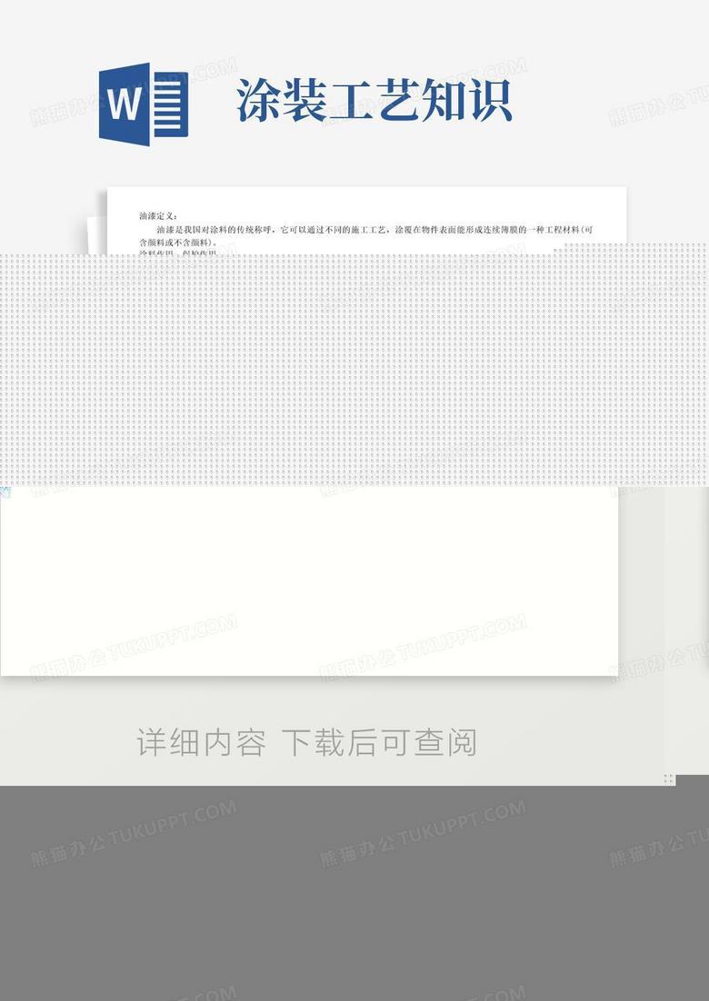 涂装工艺知识Word模板下载 编号lbxzovbk 熊猫办公