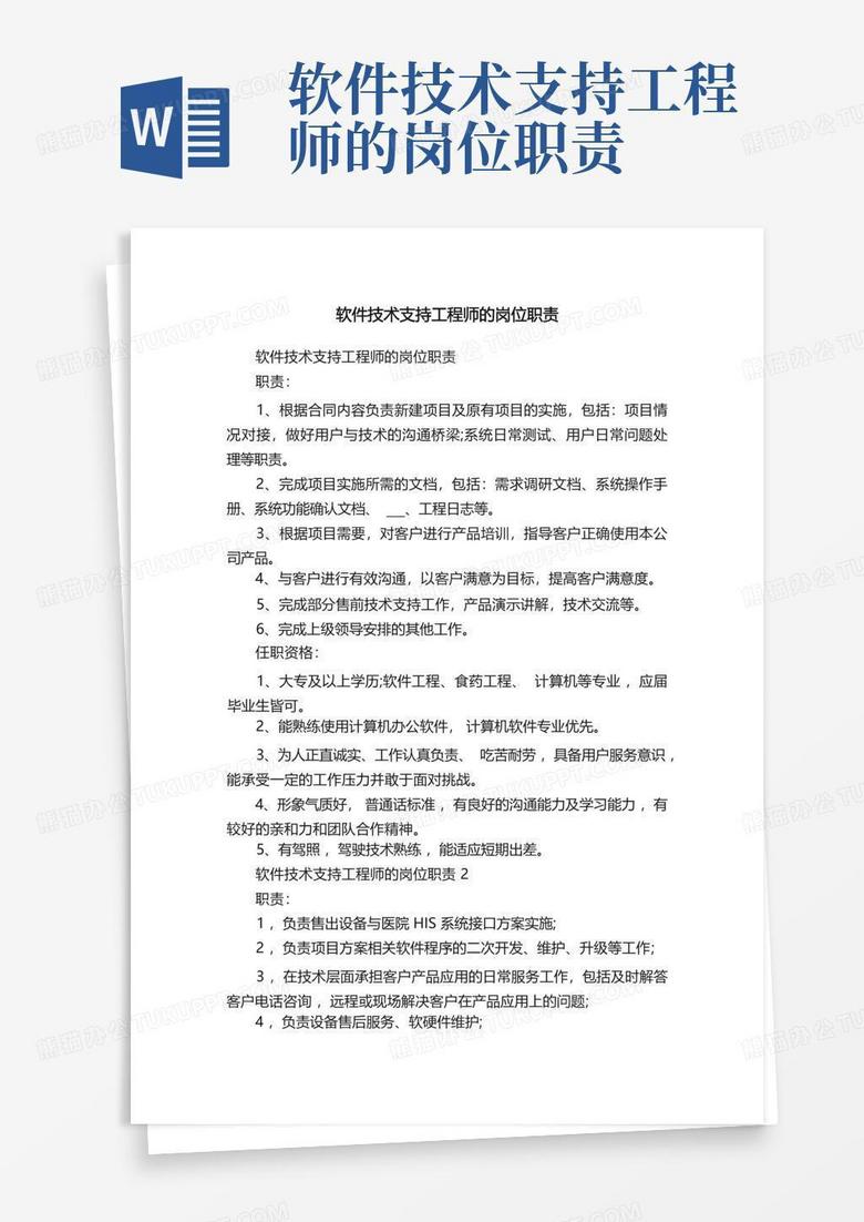 软件技术支持工程师的岗位职责Word模板下载 编号qgpjxnvg 熊猫办公