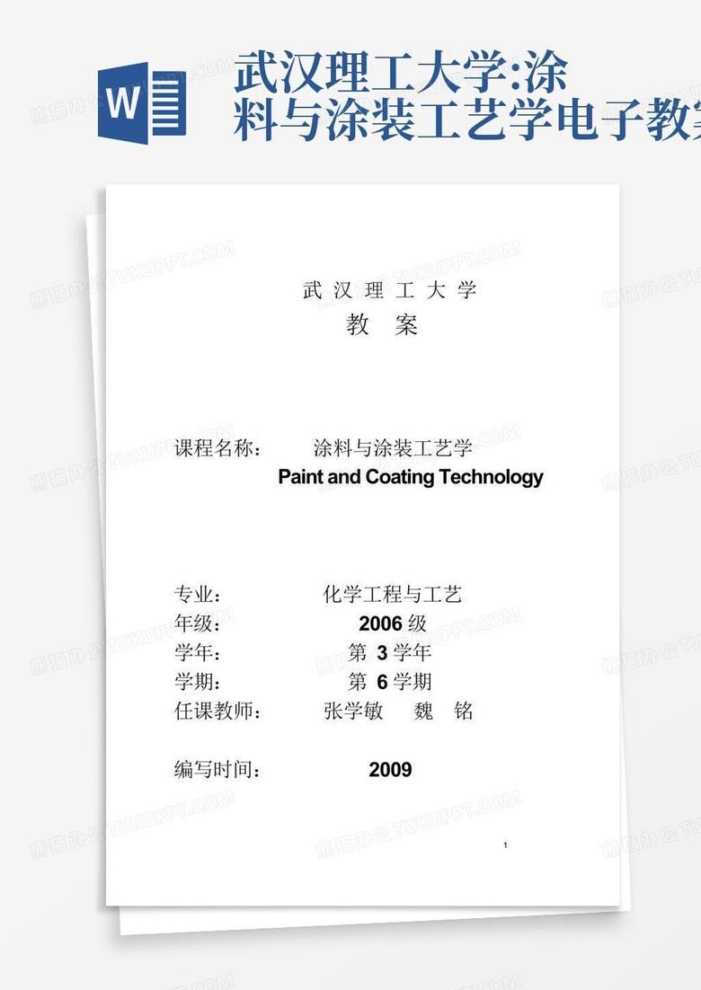 武汉理工大学 涂料与涂装工艺学电子教案Word模板下载 编号laxnmbbd 熊猫办公