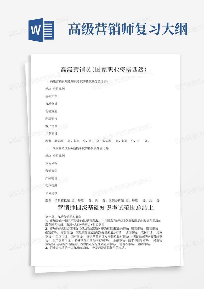 高级营销师复习大纲Word模板下载 编号qkpdgbww 熊猫办公