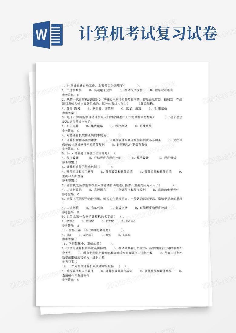 计算机考试复习试卷Word模板下载 编号qvbgdgar 熊猫办公