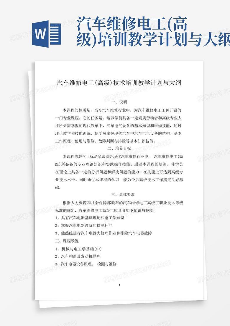 汽车维修电工 高级 培训教学计划与大纲Word模板下载 编号lorwmdao 熊猫办公