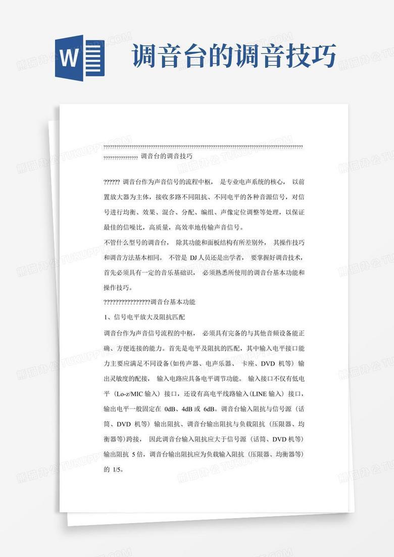 调音台的调音技巧Word模板下载 编号lpxkrabv 熊猫办公