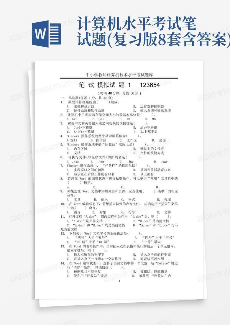 计算机水平考试笔试题 复习版8套含答案 Word模板下载 编号lrmajeey 熊猫办公
