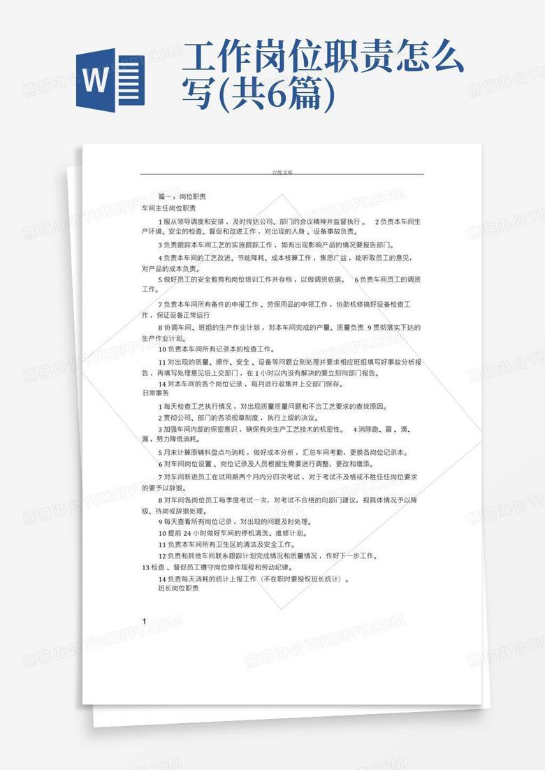 工作岗位职责怎么写 共6篇 Word模板下载 编号qdvbdjnr 熊猫办公