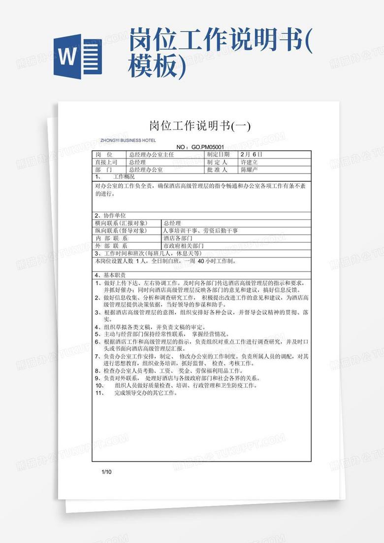 岗位工作说明书 Word模板下载 编号lrmwnngn 熊猫办公