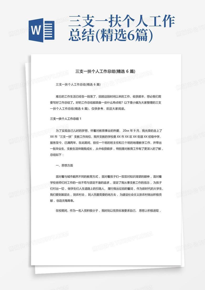 三支一扶个人工作总结 精选6篇 Word模板下载 编号lyzwgrmo 熊猫办公