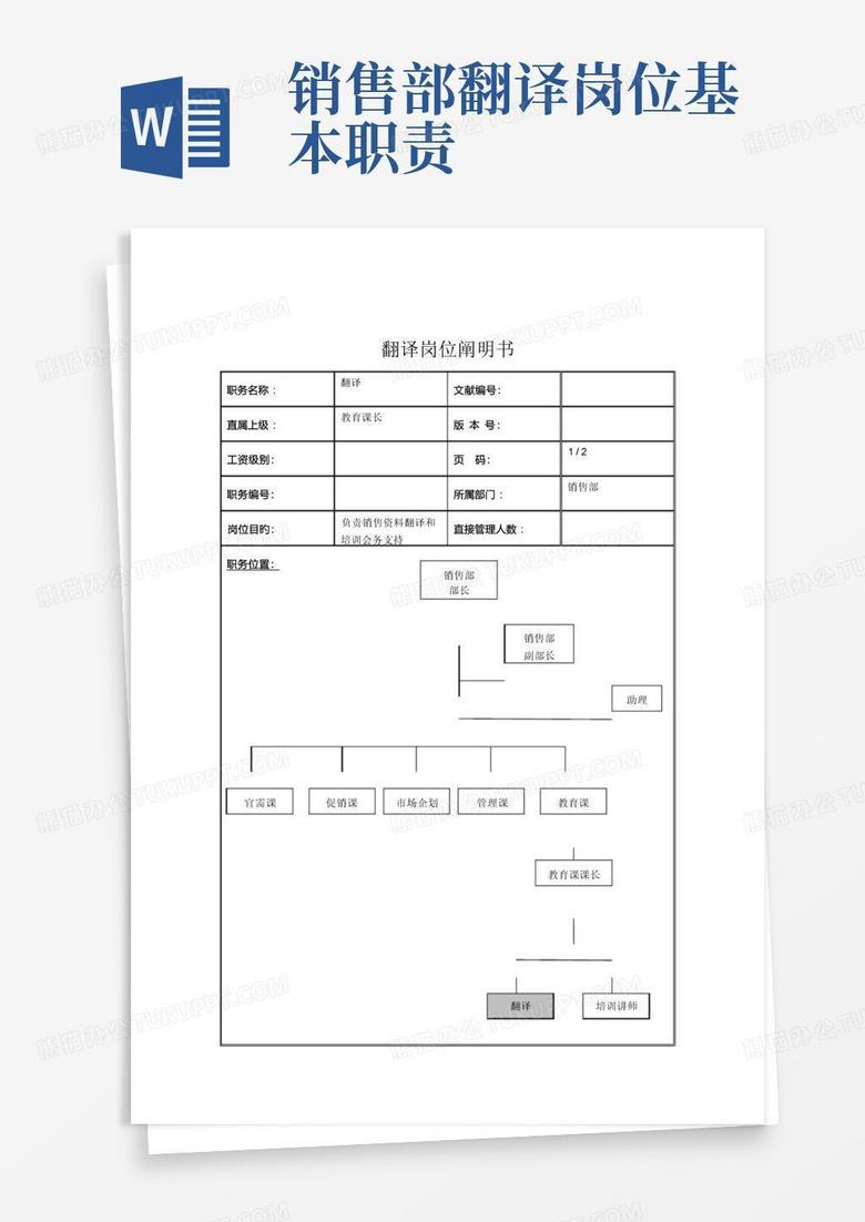 销售部翻译岗位基本职责Word模板下载 编号qexkdvno 熊猫办公