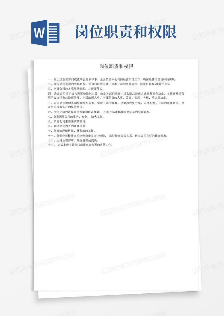 岗位职责和权限Word模板下载 编号laxnjgdw 熊猫办公