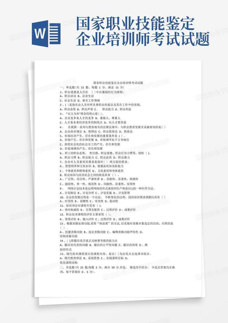 国家职业技能鉴定企业培训师考试试题Word模板下载 编号lvbgbmrn 熊猫办公