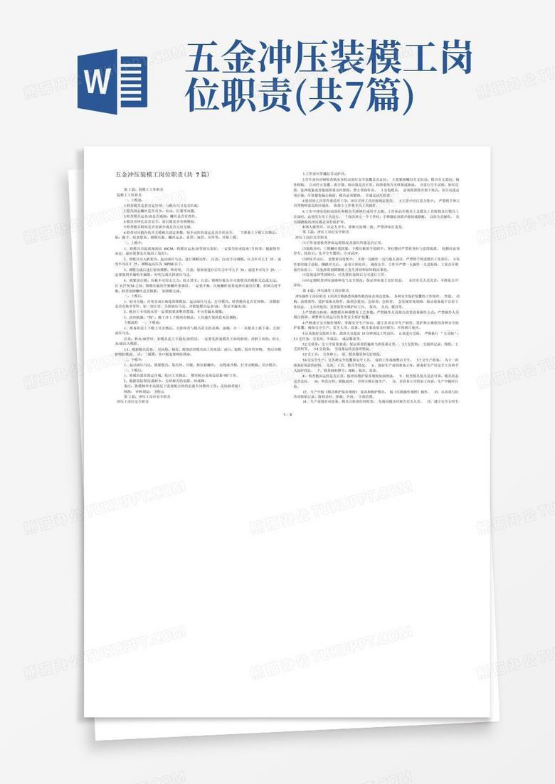 五金冲压装模工岗位职责 共7篇 Word模板下载 编号lrmworkw 熊猫办公