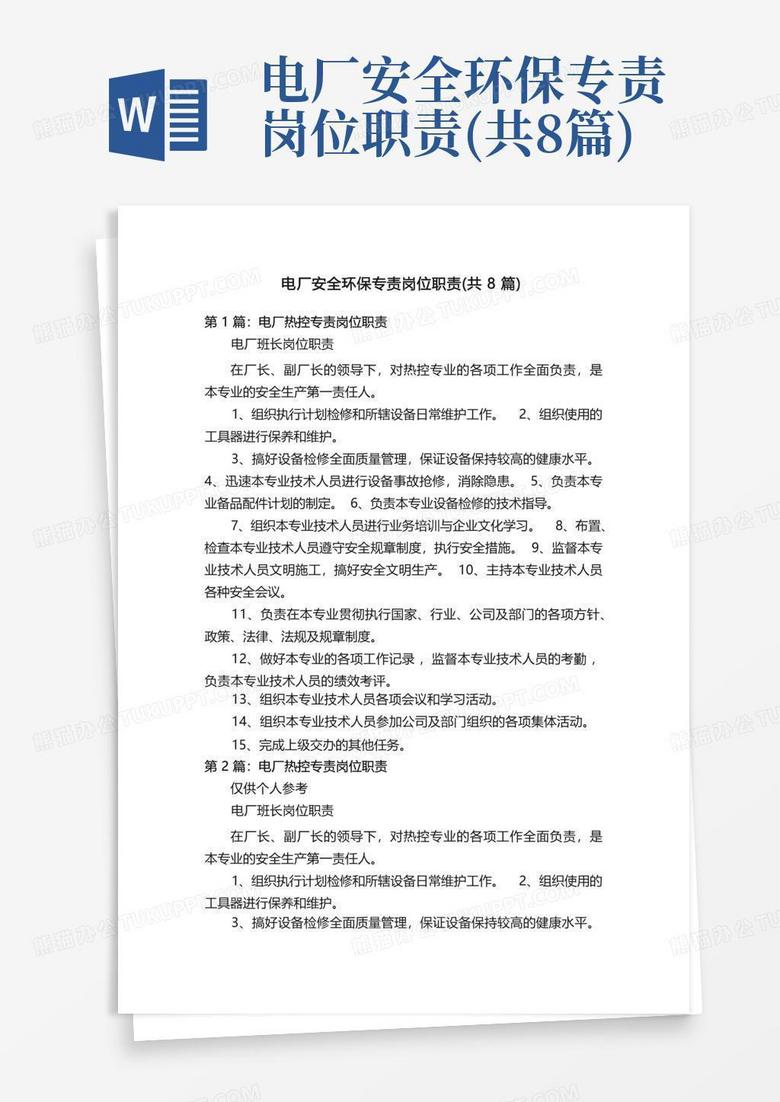 电厂安全环保专责岗位职责 共8篇 Word模板下载 编号lyzwrjaa 熊猫办公