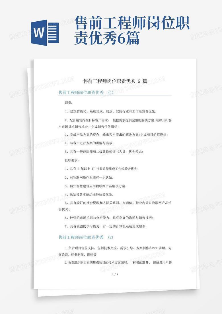 售前工程师岗位职责优秀6篇Word模板下载 编号lznvemdr 熊猫办公