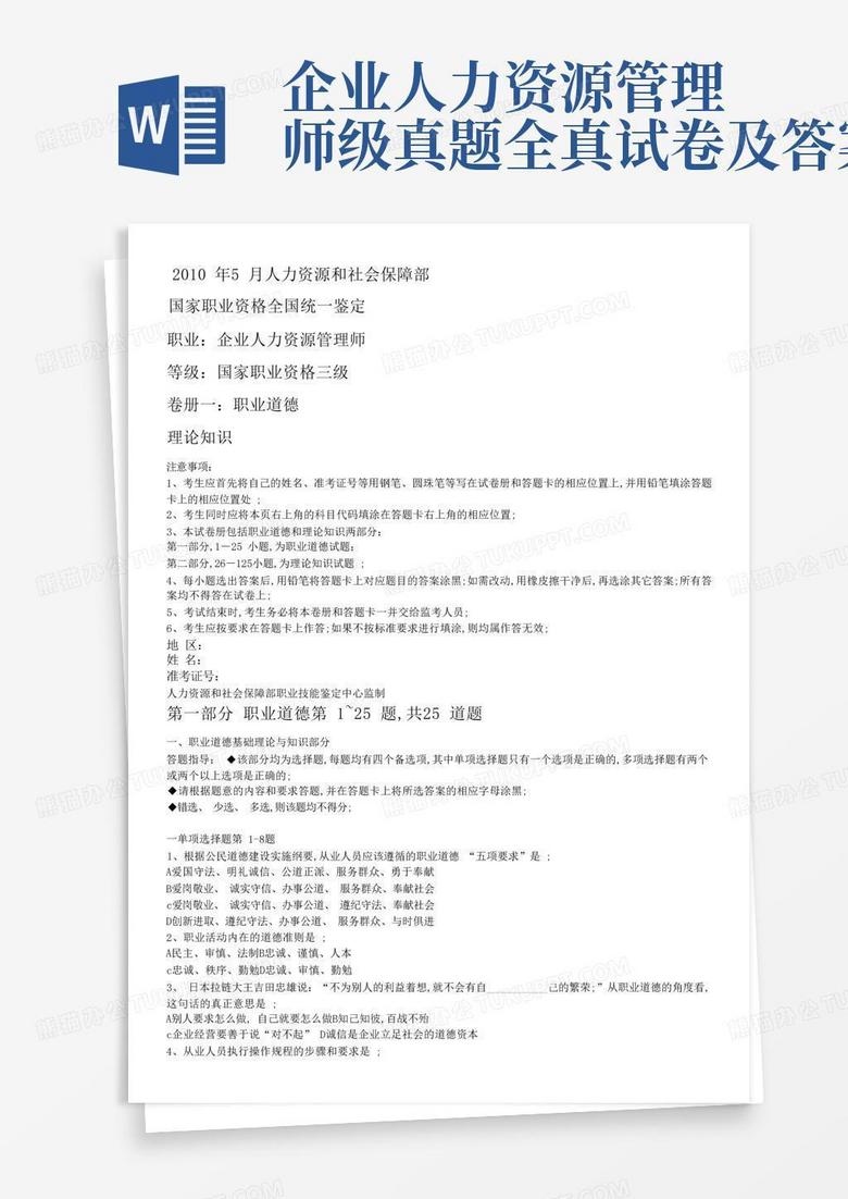 企业人力资源管理师级真题全真试卷及答案Word模板下载 编号lmyzybzk 熊猫办公