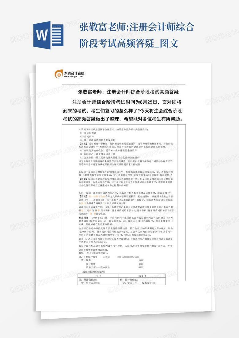 张敬富老师 注册会计师综合阶段考试高频答疑 图文Word模板下载 编号qaxyxpjg 熊猫办公