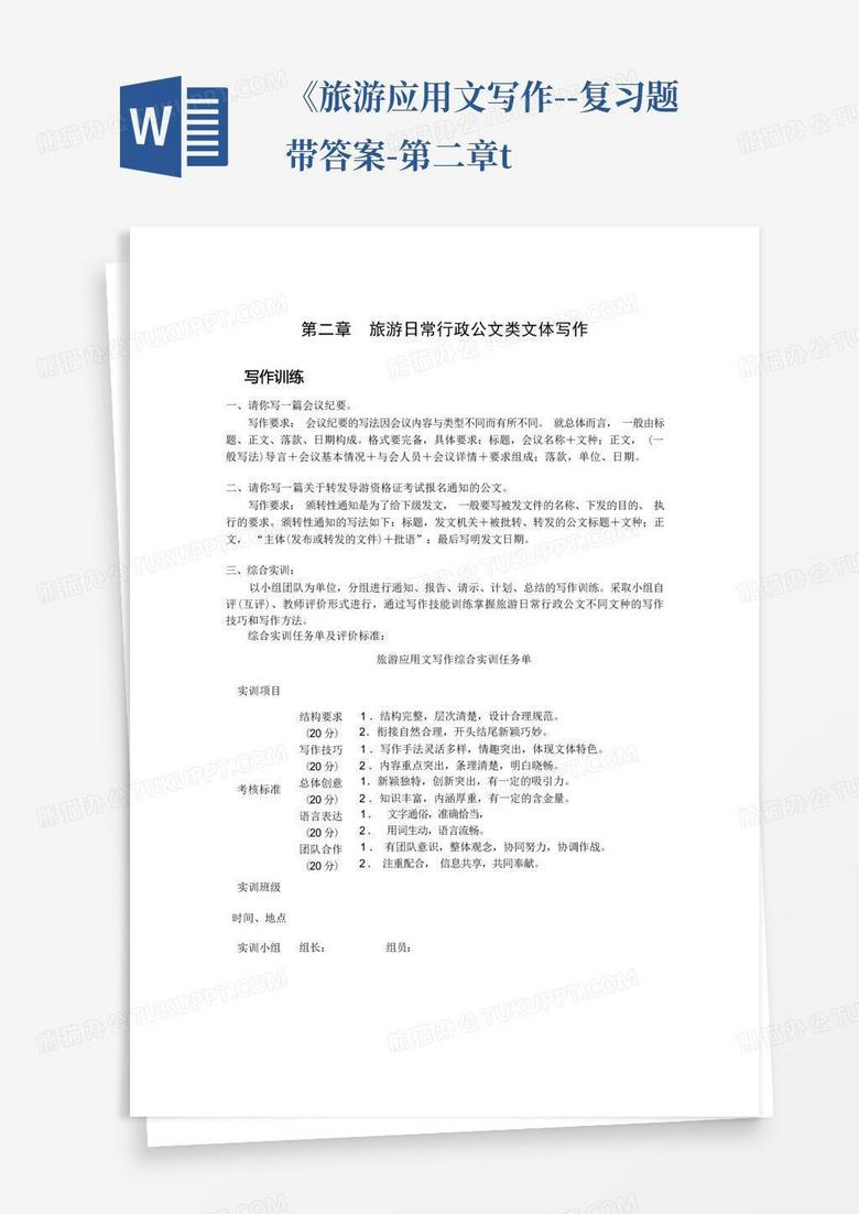 旅游应用文写作 复习题带答案 第二章xtWord模板下载 编号qxdgonvv 熊猫办公