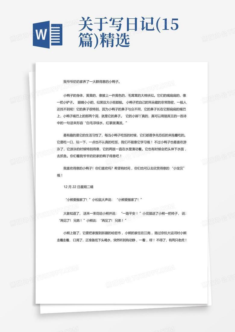 关于写日记 15篇 精选Word模板下载 编号lpxkeggd 熊猫办公