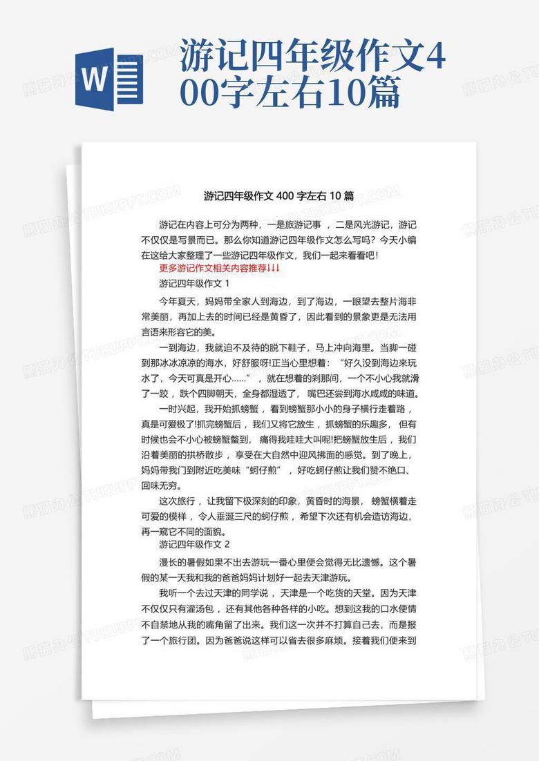 游记四年级作文400字左右10篇Word模板下载 编号lnrdgrzk 熊猫办公