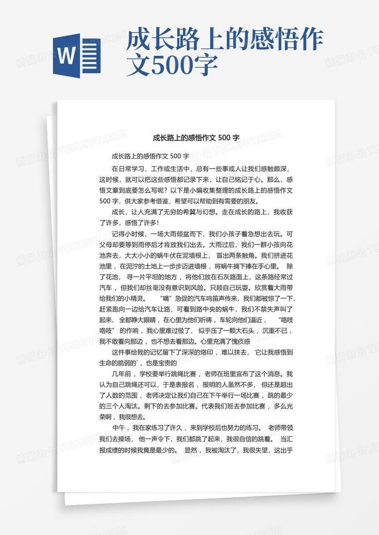成长路上的感悟作文500字Word模板下载 编号qgpyamkk 熊猫办公