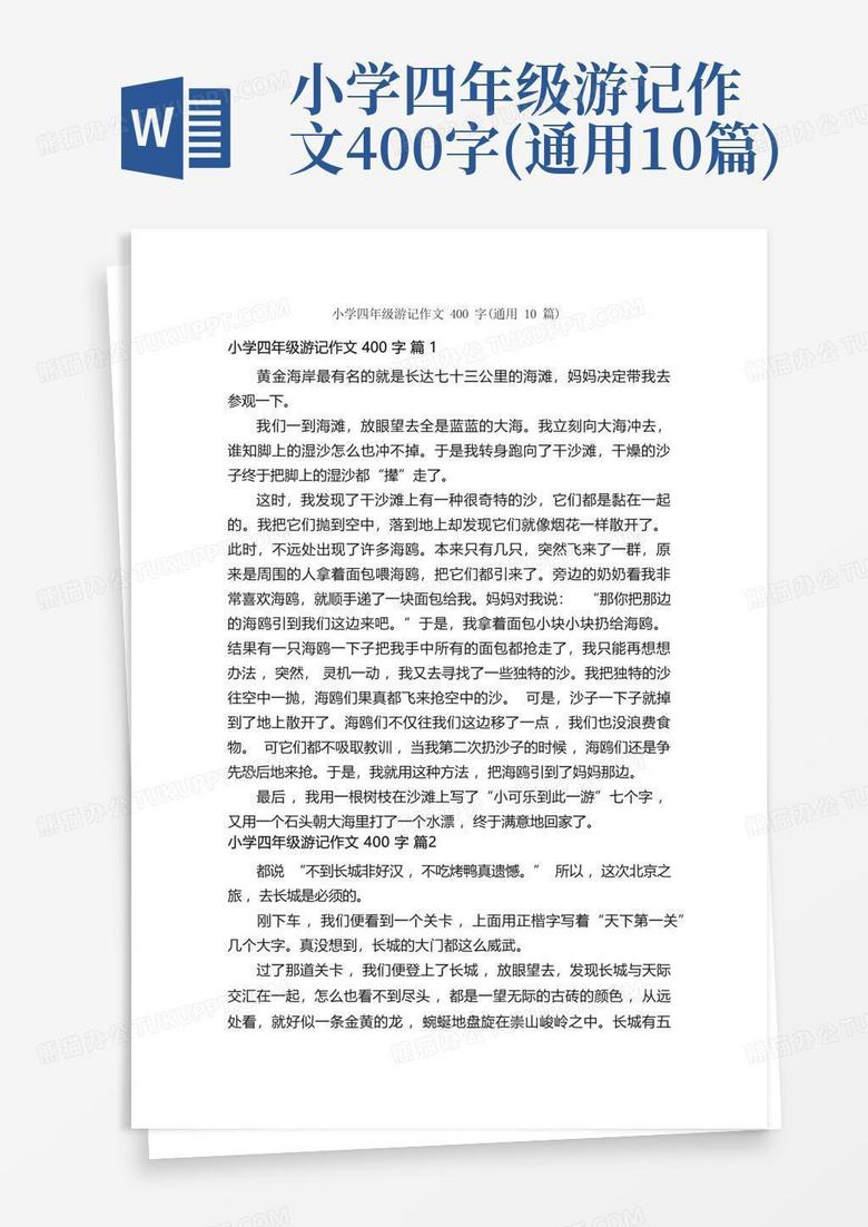 小学四年级游记作文400字 通用10篇 Word模板下载 编号qvbgjbrg 熊猫办公