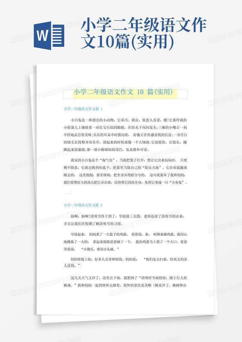 小学二年级语文作文10篇 实用 Word模板下载 编号ljmjymkx 熊猫办公