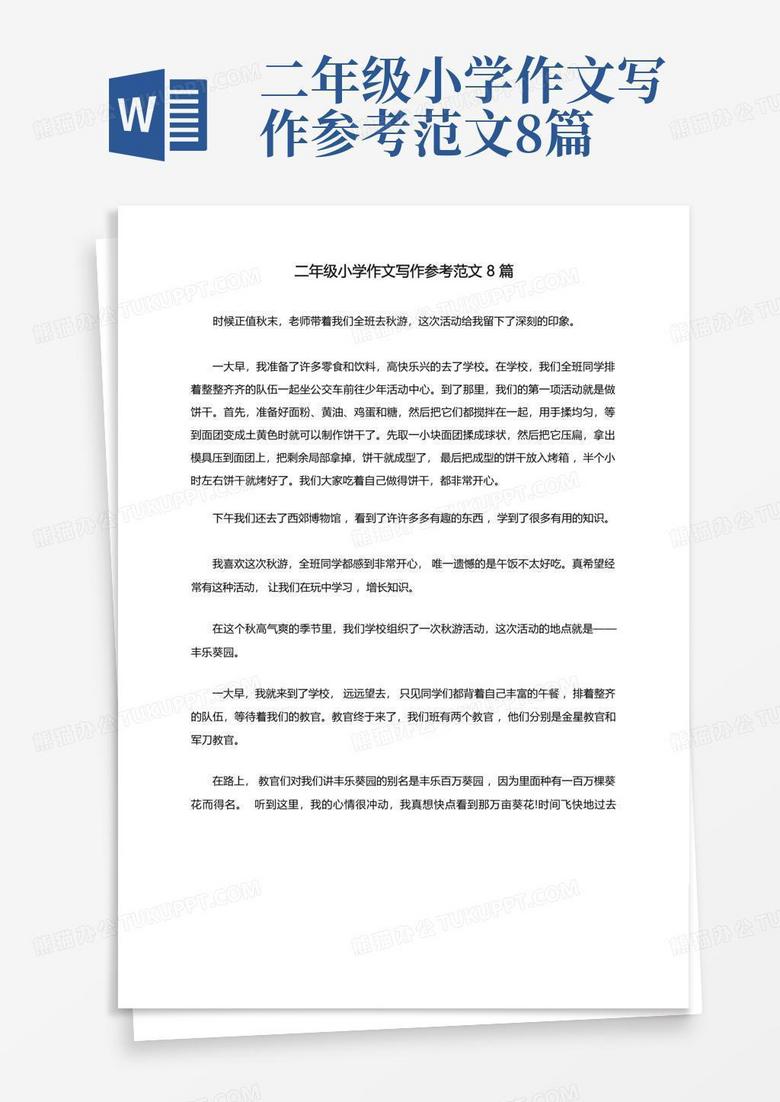 二年级小学作文写作参考范文8篇Word模板下载 编号lpxkbbvb 熊猫办公