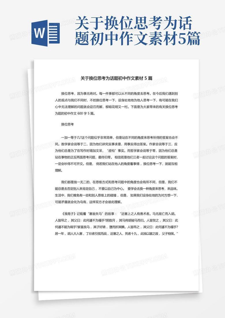 关于换位思考为话题初中作文素材5篇Word模板下载 编号ljmjyyvz 熊猫办公