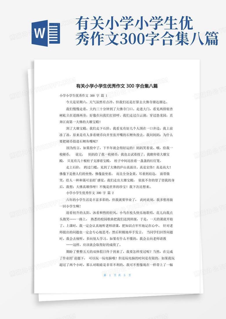 有关小学小学生优秀作文300字合集八篇Word模板下载 编号qmyzaaro 熊猫办公