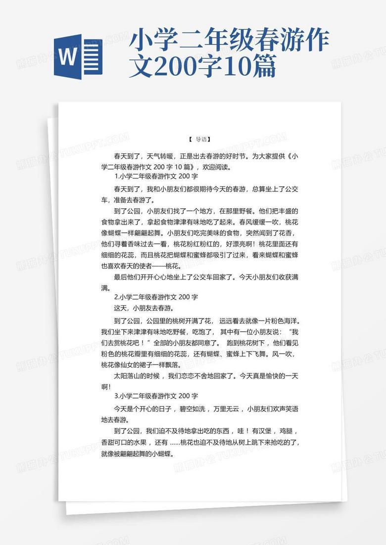 小学二年级春游作文200字10篇Word模板下载 编号lznwkkdj 熊猫办公