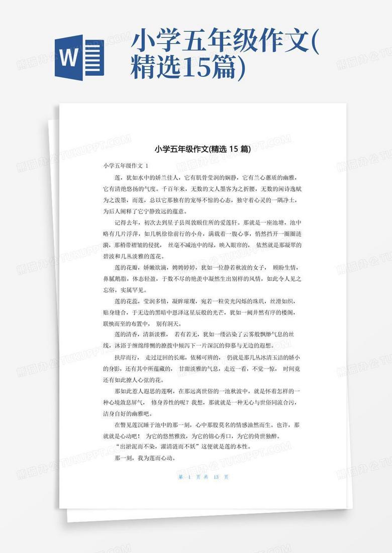 小学五年级作文 精选15篇 Word模板下载 编号lkpmwwka 熊猫办公
