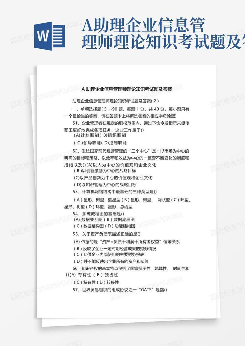 a助理企业信息管理师理论知识考试题及答案Word模板下载 编号qorbkekb 熊猫办公