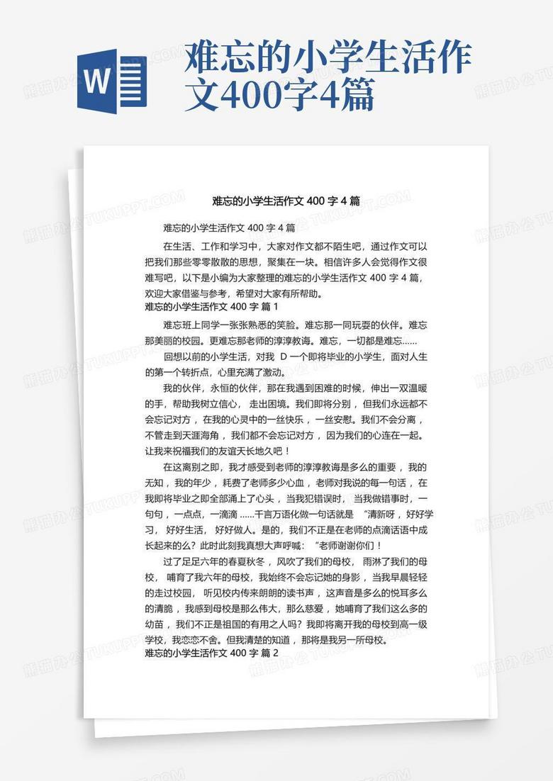 难忘的小学生活作文400字4篇Word模板下载 编号lwkgmpeb 熊猫办公