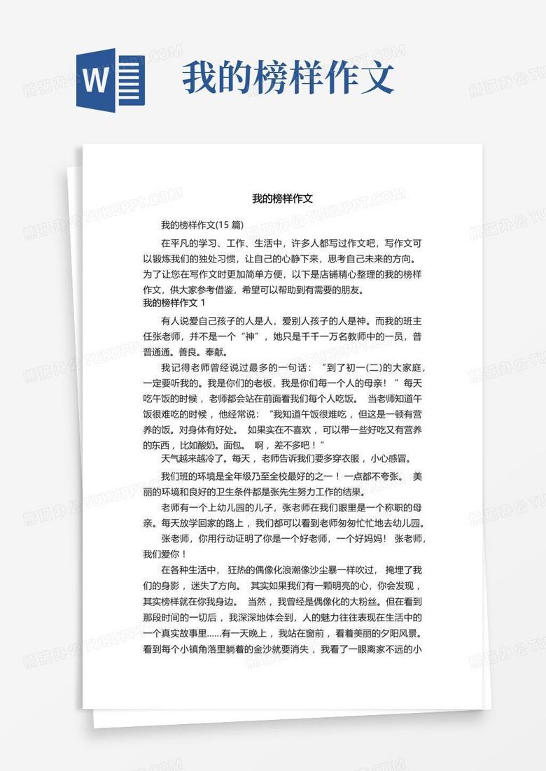 我的榜样作文Word模板下载 编号lxdbwgrk 熊猫办公