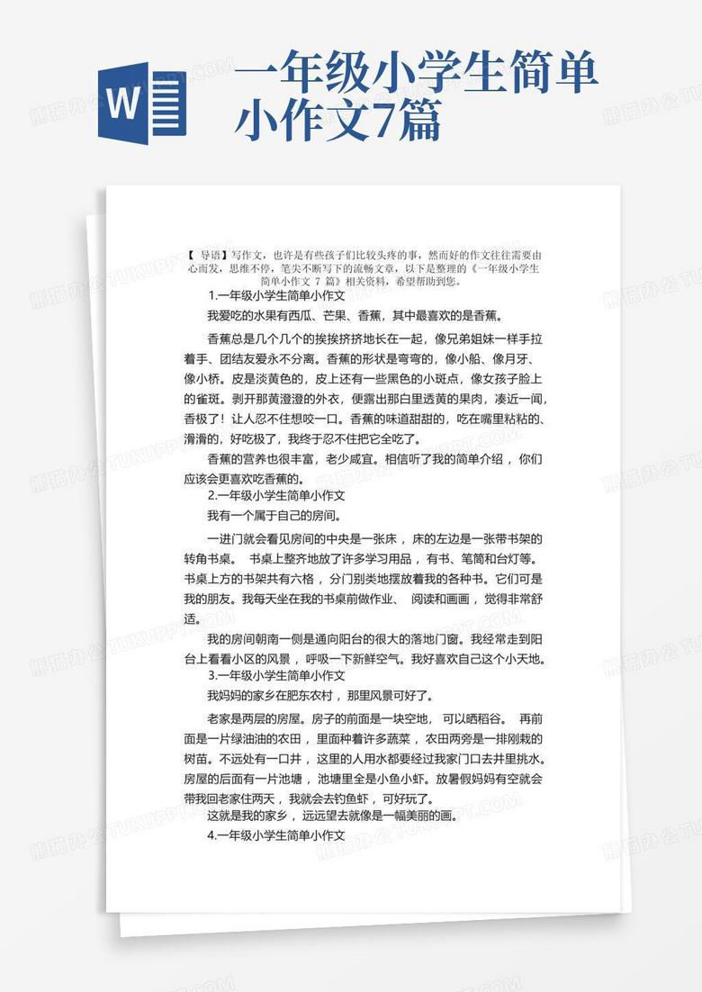 一年级小学生简单小作文7篇Word模板下载 编号lyzvpjrm 熊猫办公