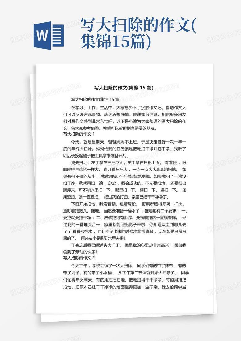 写大扫除的作文 集锦15篇 Word模板下载 编号lgpyoywv 熊猫办公
